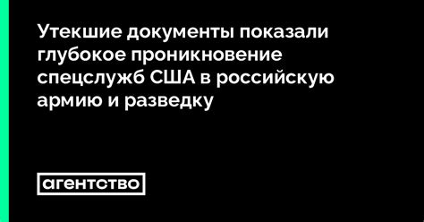 Утекшие документы показали глубокое проникновение спецслужб США в российскую армию и разведку