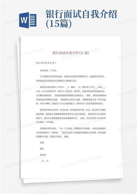 银行面试自我介绍 15篇 Word模板下载 编号lgenzkvw 熊猫办公