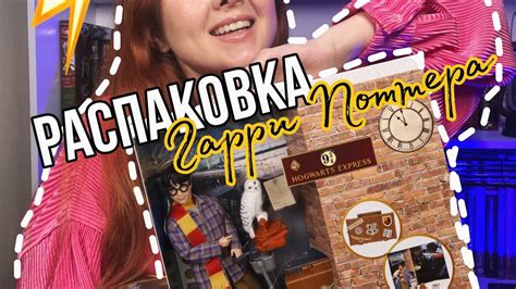 Распаковка «Гарри Поттера Youtube