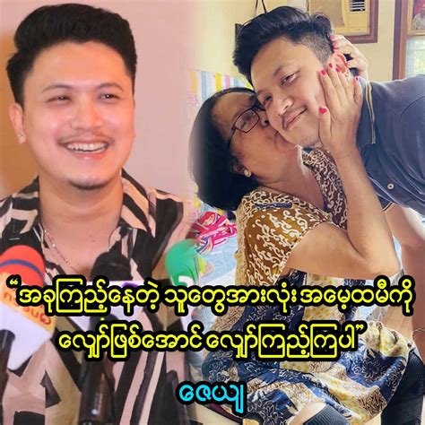 ကျွန်တော်ကမာမားဘွိုင်းလေးပါ၊ အမေ့လုံချည်ကိုအမြဲလက်နဲ့လျှော်ပေးခဲ့တယ