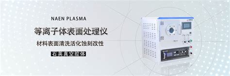 等离子体表面处理仪 氧等离子体处理机 真空等离子体处理仪厂家 NAENPLASMA