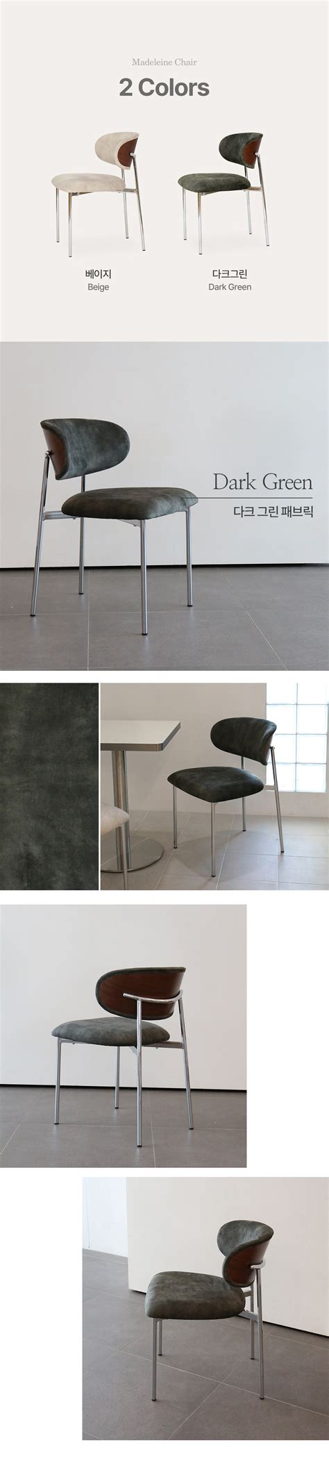 마들렌체어 모던 미드센추리 북유럽 철제 패브릭 식탁의자 2color