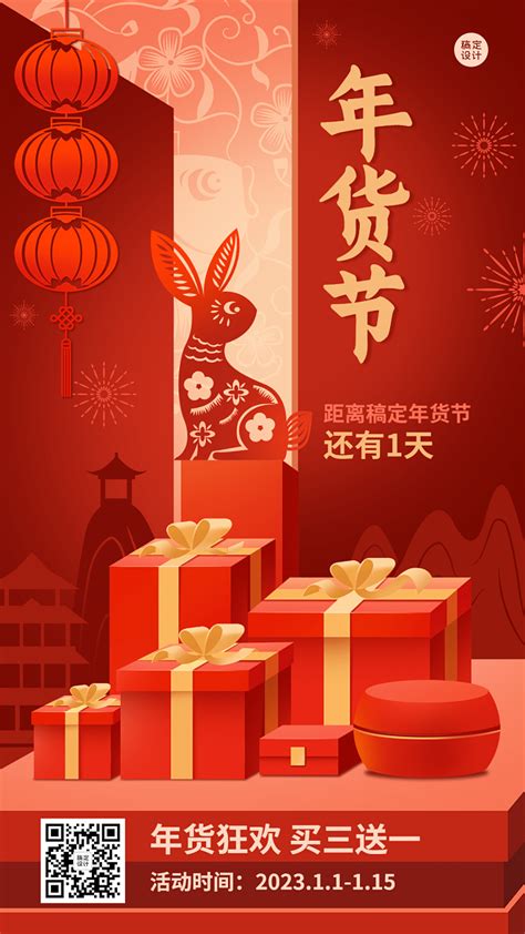 春节年货节倒计时手机海报