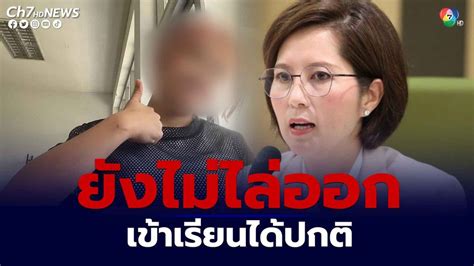 ข่าวตรีนุช เผย โรงเรียนแจง ยังไม่ไล่ออก หยก มีสถานะเป็นนักเรียน สามารถเข้าเรียนได้ปกติ