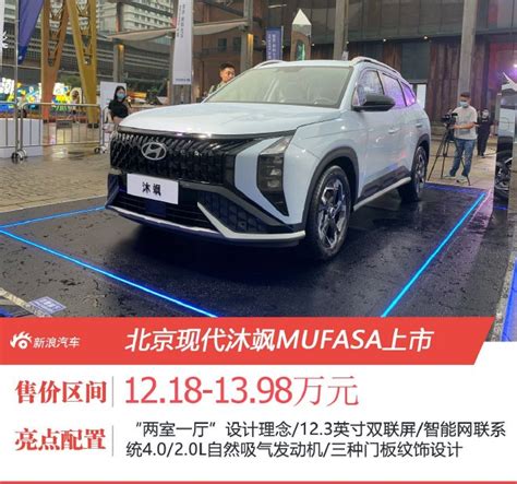 北京现代沐飒mufasa上市 售价1218 1398万元 新浪汽车