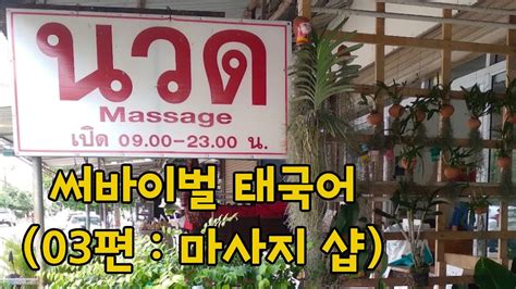 🇹🇭 써바이벌 태국어 03편 태국 마사지 샵 Youtube