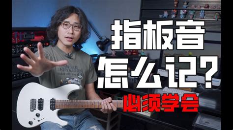 硬核干货：如何高效的记忆吉他指板上的音符！超详细教学！ Youtube