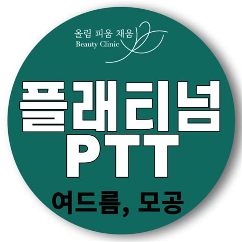 여드름 근본 치료 플래티넘ptt 할인 가격 후기 전후 효과 정보 By 올피채의원올림피움채움 강남점 여신티켓 국내 1등 피부과 성형외과 플랫폼