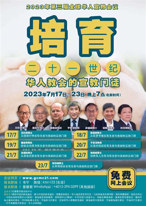 2023年第三屆全球華人宣教會議 活動訊息佈告 OursEvents