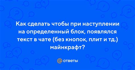 Как сделать чтобы при наступлении на определенный блок появлялся текст в чате без кнопок плит
