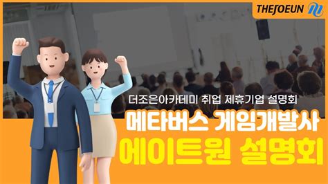 게임개발 더조은아카데미 취업 제휴기업 에이트원의 기업설명회🎤 Youtube