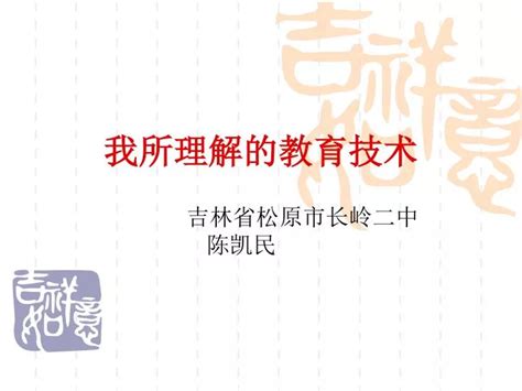 Ppt 我所理解的教育技术 Powerpoint Presentation Free Download Id6144916
