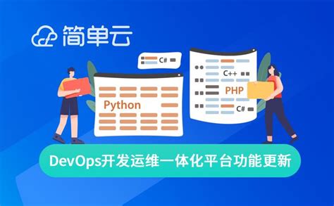 Devops开发运维一体化平台功能更新 知乎 Devops开发运维一体化平台功能更新 知乎