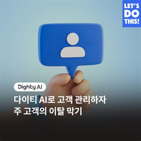 다이티 Ai로 고객 관리하기 2 영원한 단골도 Vip도 없다 Recipe 다이티 블로그