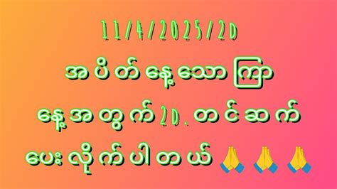 11 4 2025 သောကြာနေ့အတွက်2dအောင်မြေ 2dပေါ်မြူလာ Thaindandmyanmar2d3d Free စေတနာရှင်လေးပါဗျ Youtube
