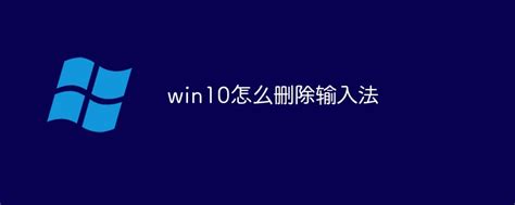 How To Delete Input Method In Win10 Windows Operation And Maintenance