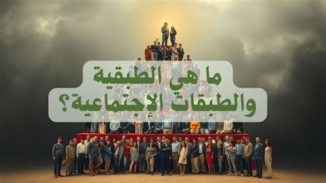 ما هي الطبقات الإجتماعية لمذا 70 من الثروة يمتلكها فقط 10 ؟ Youtube
