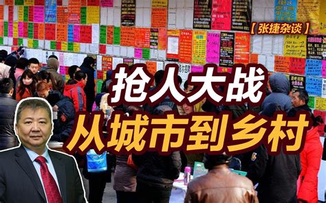 【张捷杂谈】抢人大战从城市到乡村 张捷财经观察 张捷财经观察 哔哩哔哩视频