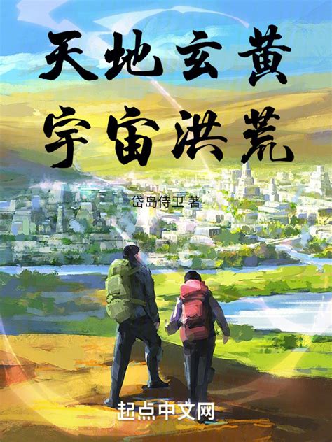 有声听书《天地玄黄，宇宙洪荒说书先生ai讲书》 起点中文网