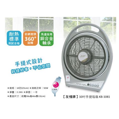 限宅配 友情牌10吋手提箱扇涼風扇電扇kb 1081㊣台灣製造 品質有保障 蝦皮購物