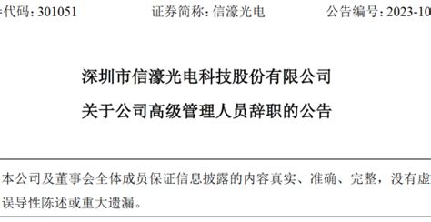 深圳市信濠光电科技股份有限公司副总经理刘晒金辞职腾讯新闻