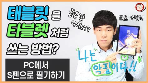 프로악필러가 태블릿을 타블렛처럼 쓰는 방법 Pc에서 S펜으로 필기 With 갤럭시탭 S4 Youtube