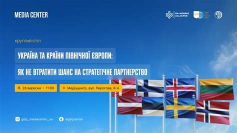 Круглий стіл «Україна та країни Північної Європи як не втратити шанс на стратегічне партнерство