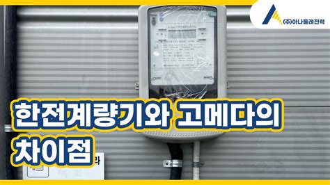 한전계량기모계량기와 고메다자계량기의 차이점 Youtube