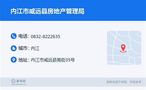 内江市威远县房地产管理局0832 8222635 查号吧