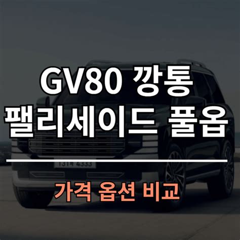 Gv80 깡통 Vs 팰리세이드 풀체인지 하이브리드 풀옵션 비교