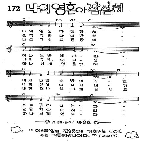 [ccm] 나의 영혼아 잠잠히 악보 가사 Mp3 다운로드