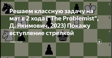 Решаем классную задачу на мат в 2 хода The Problemist Д Якимович