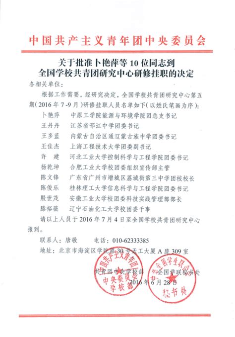 关于批准卜艳萍等10位同志到全国学校共青团研究中心研修挂职的决定