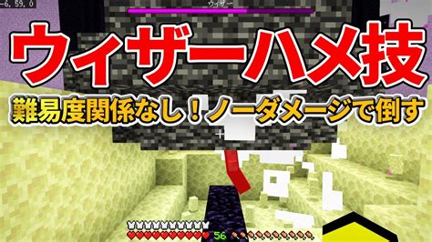 【マイクラ統合版】難易度関係なし！超簡単なウィザーハメ技での倒し方【peps4switchxboxwin10】ver116