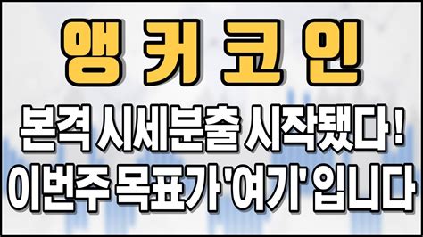 앵커코인 본격 시세분출 시작됐다 이번주 목표가 여기 입니다 Youtube