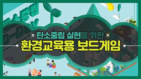 환경교육교구 탄소중립d Day Youtube