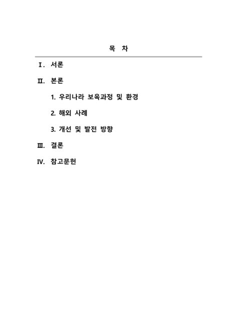 보육학개론현재 우리나라의 영유아 보육과정과 보육환경에 대하여 내용을 정리해보고 해외 사례와 비교하여 개선 및 발전 방향에 대하여 작성하시오 기타