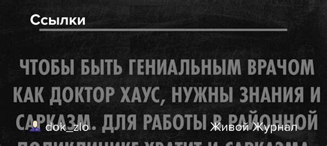 Ссылки Dok Zlo — Livejournal