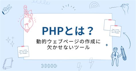 PHP とは動的ウェブページの作成に欠かせないツール 勝てるホームページ作成会社ぞろ屋
