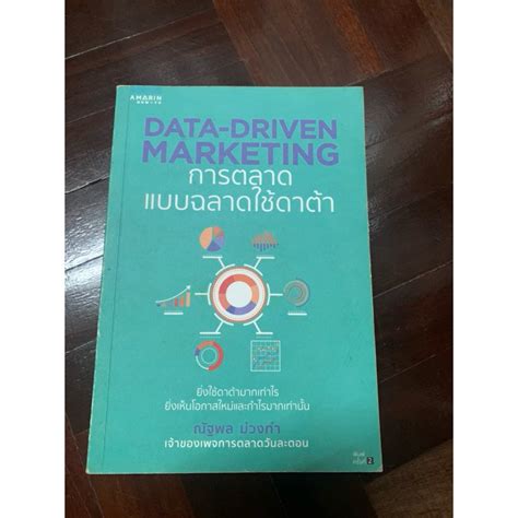 [มือสอง] หนังสือ การตลาดแบบฉลาดใช้ดาต้า Data Driven Shopee Thailand