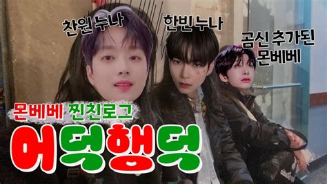 몬베베 브이로그｜찐친 일상 조각 모음｜몬베베 제로즈 찬스 렛츠고｜어느 놈을 덕질해야 행복하게 덕질할 수 있을까｜어덕행덕 덕질로그｜홍대 덕질 투어 ｡ Youtube
