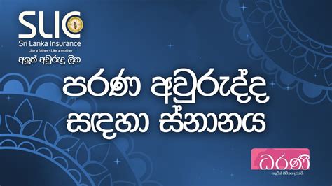 අලුත් අවුරුදු නැකත් සීට්ටුව පරණ අවුරුද්ද සඳහා ස්නානය Youtube