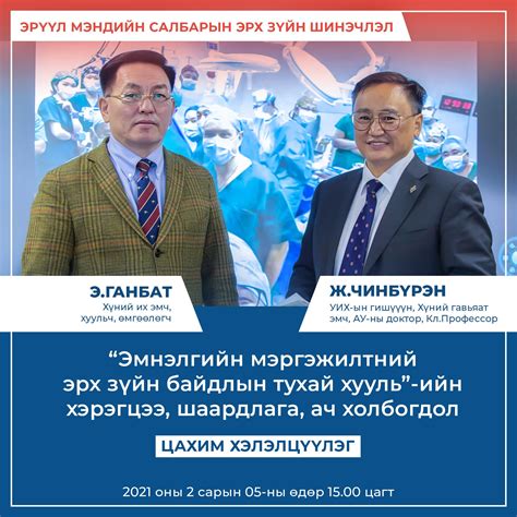 ЭРҮҮЛ МЭНДИЙН САЛБАРЫН ЭРХ ЗҮЙН ШИНЭЧЛЭЛ ЦАХИМ ХЭЛЭЛЦҮҮЛЭГ 1 Medbook Mn