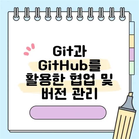 Git과 Github를 활용한 협업 및 버전 관리