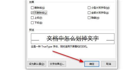 Word文档中怎么划掉文字 360新知