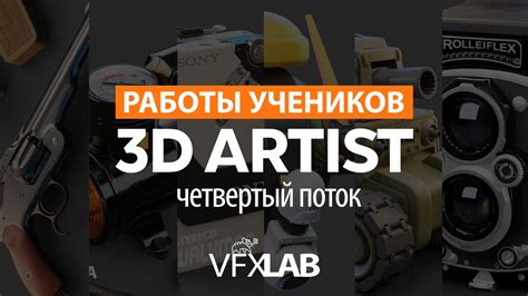 КУРС «3d Artist ДОМАШНИЕ РАБОТЫ 4 ГО ПОТОКА Youtube