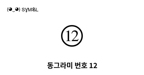⑫ 동그라미 번호 12 유니코드 번호 U246b 📖 기호의 의미 알아보기 복사 And 📋 붙여넣기 ‿ Symbl