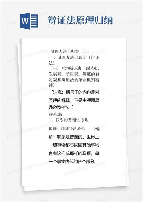 辩证法原理归纳Word模板下载 编号qnzvypnb 熊猫办公