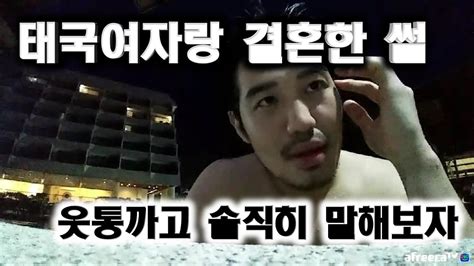 [한태커플 국제커플] 한국남자 태국여자랑 결혼한 썰 벗고 다 얘기한다 Youtube