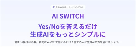 Ai Switch 生成aiをもっとシンプルに Well Think And Design Consulting
